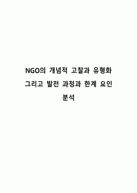 NGO의 개념적 고찰과 유형화 그리고 발전 과정과 한계 요인 분석