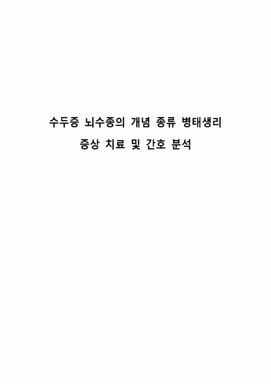 수두증 뇌수종의 개념 종류 병태생리 증상 치료 및 간호 분석