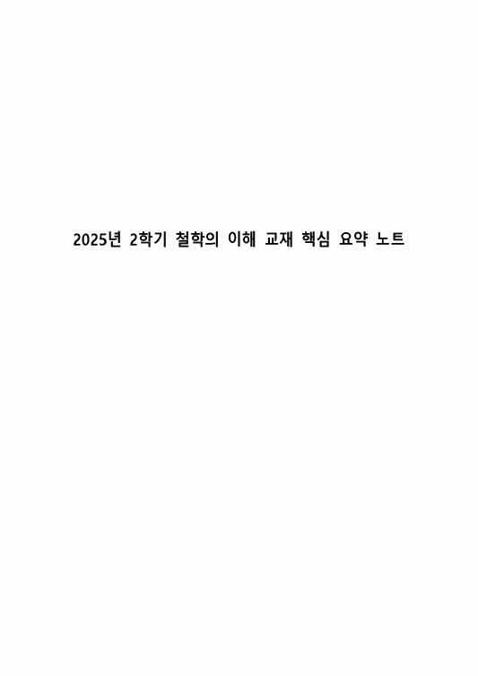 2025년 2학기 철학의 이해 교재 핵심 요약 노트