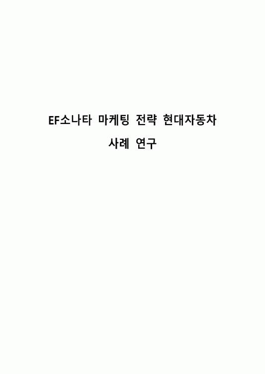 EF소나타 마케팅 전략 현대자동차 사례 연구