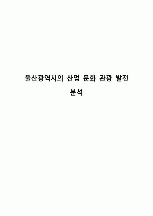 울산광역시의 산업 문화 관광 발전 분석