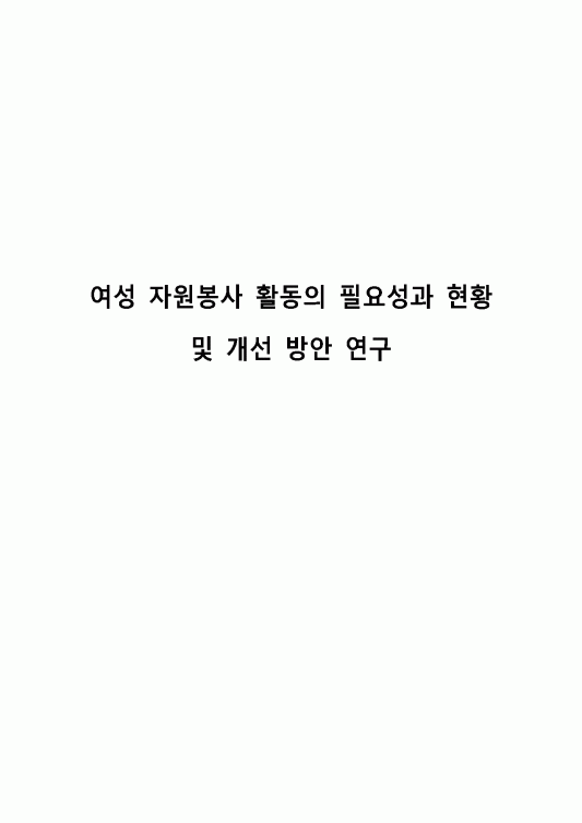 여성 자원봉사 활동의 필요성과 현황 및 개선 방안 연구