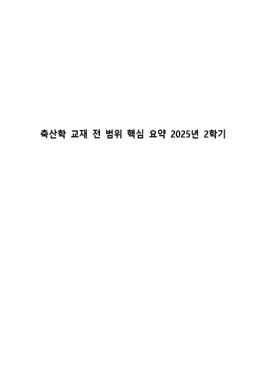 축산학 교재 전 범위 핵심 요약 2025년 2학기