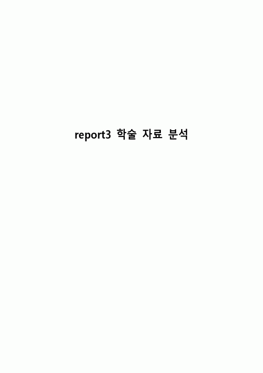 report3 학술 자료 분석