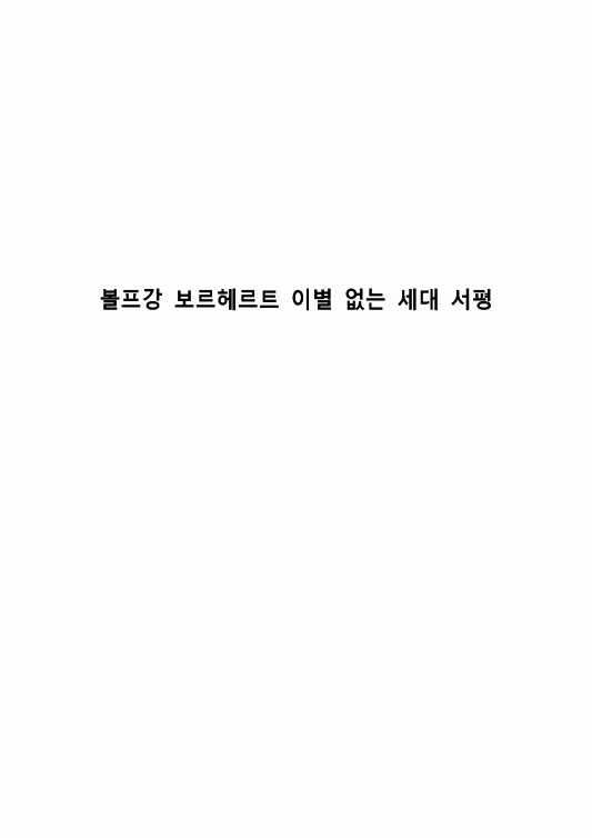 볼프강 보르헤르트 이별 없는 세대 서평
