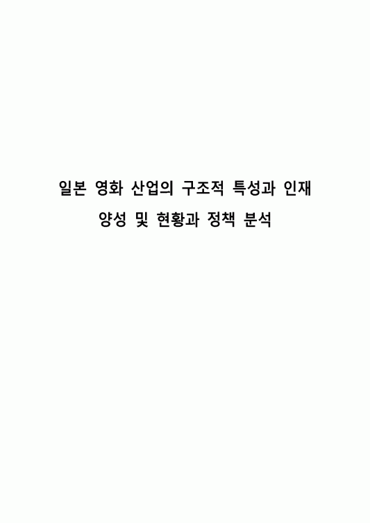 일본 영화 산업의 구조적 특성과 인재 양성 및 현황과 정책 분석
