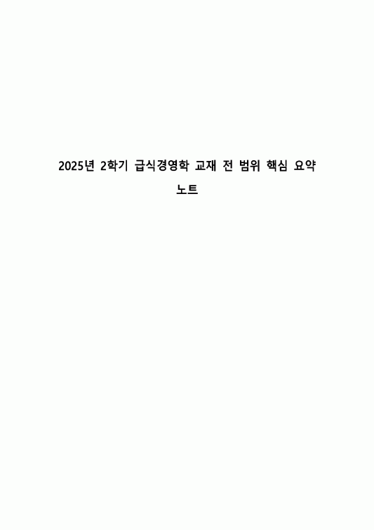 2025년 2학기 급식경영학 교재 전 범위 핵심 요약 노트