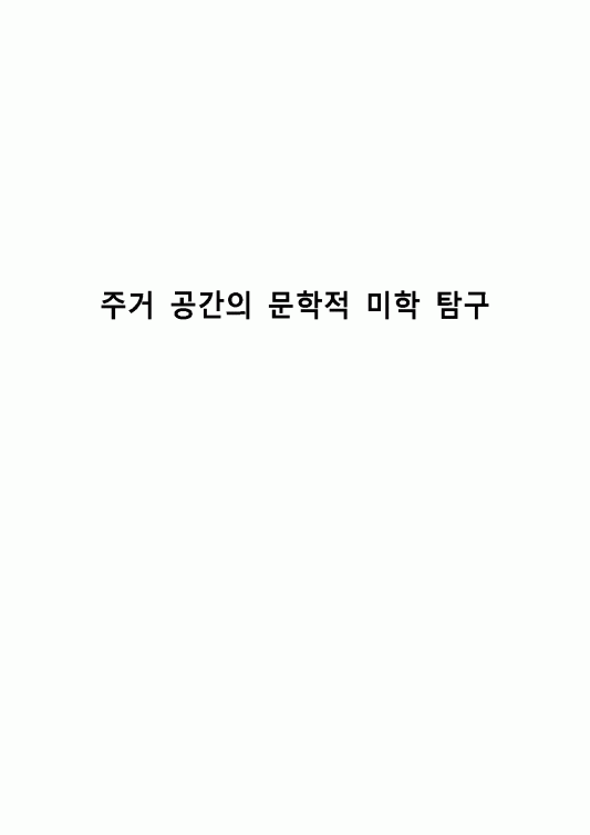 주거 공간의 문학적 미학 탐구