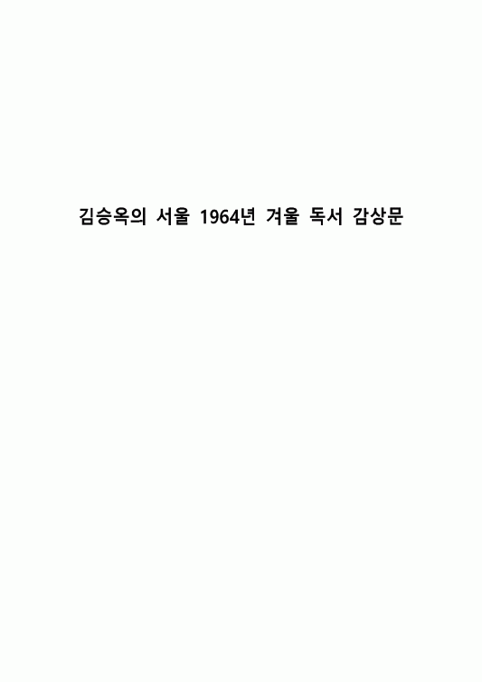 김승옥의 서울 1964년 겨울 독서 감상문