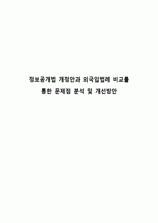 정보공개법 개정안과 외국입법례 비교를 통한 문제점 분석 및 개선방안
