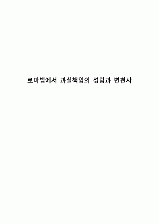 로마법에서 과실책임의 성립과 변천사
