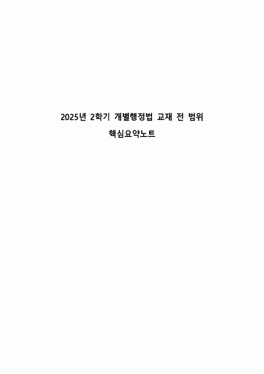 2025년 2학기 개별행정법 교재 전 범위 핵심요약노트