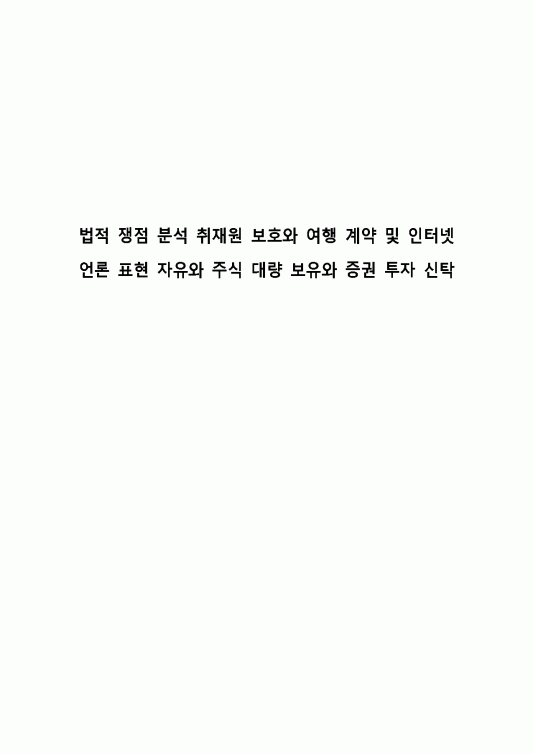 법적 쟁점 분석 취재원 보호와 여행 계약 및 인터넷 언론 표현 자유와 주식 대량 보유와 증권 투자 신탁