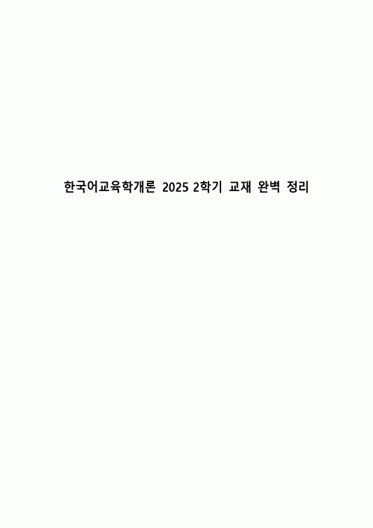 한국어교육학개론 2025 2학기 교재 완벽 정리