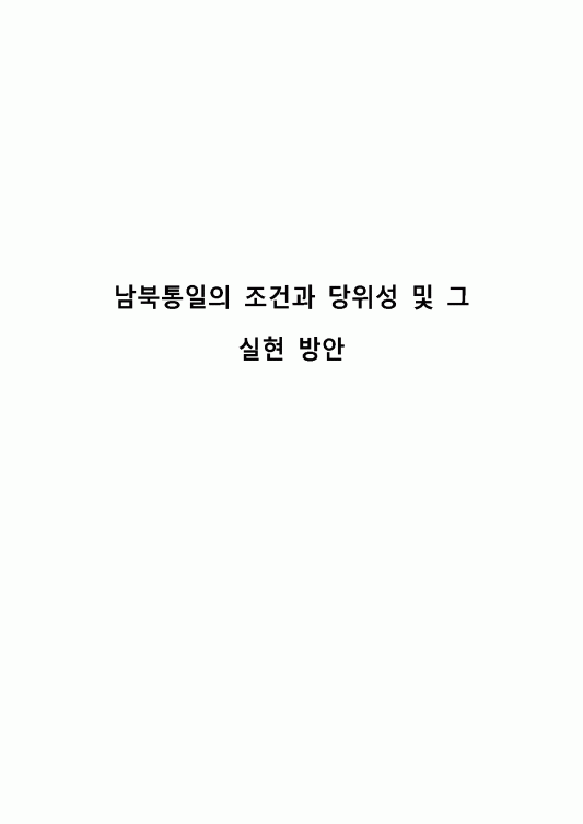 남북통일의 조건과 당위성 및 그 실현 방안