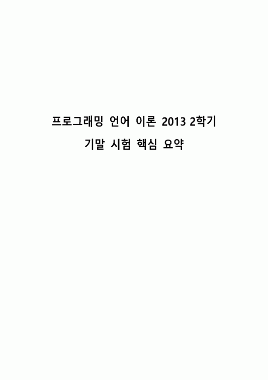 프로그래밍 언어 이론 2013 2학기 기말 시험 핵심 요약