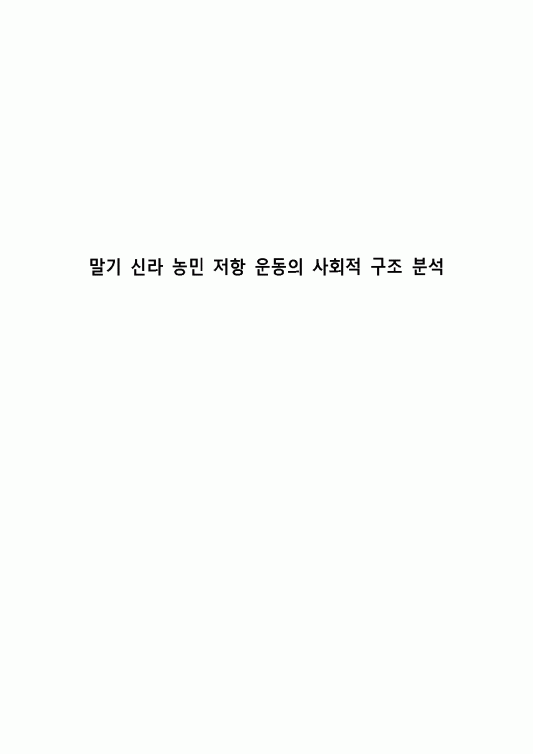 말기 신라 농민 저항 운동의 사회적 구조 분석