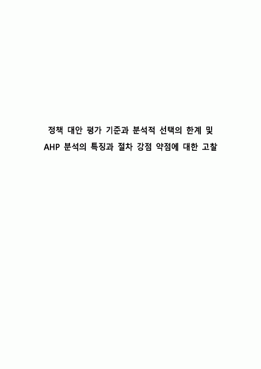 정책 대안 평가 기준과 분석적 선택의 한계 및 AHP 분석의 특징과 절차 강점 약점에 대한 고찰