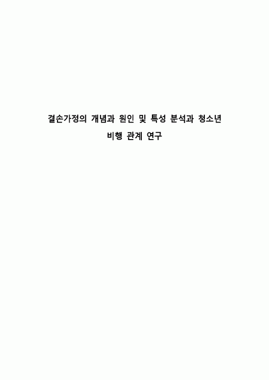 결손가정의 개념과 원인 및 특성 분석과 청소년 비행 관계 연구