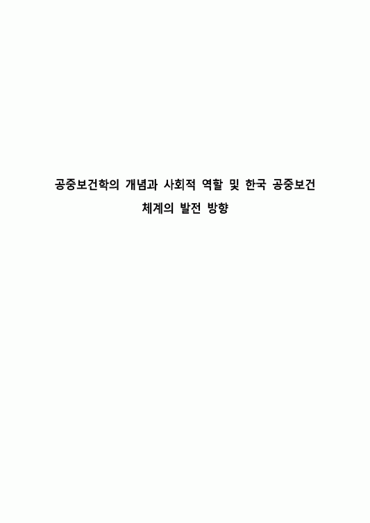 공중보건학의 개념과 사회적 역할 및 한국 공중보건 체계의 발전 방향