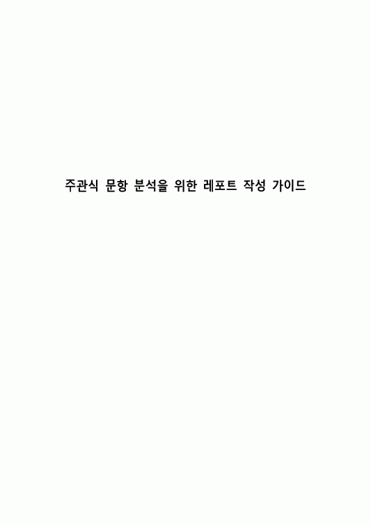 주관식 문항 분석을 위한 레포트 작성 가이드