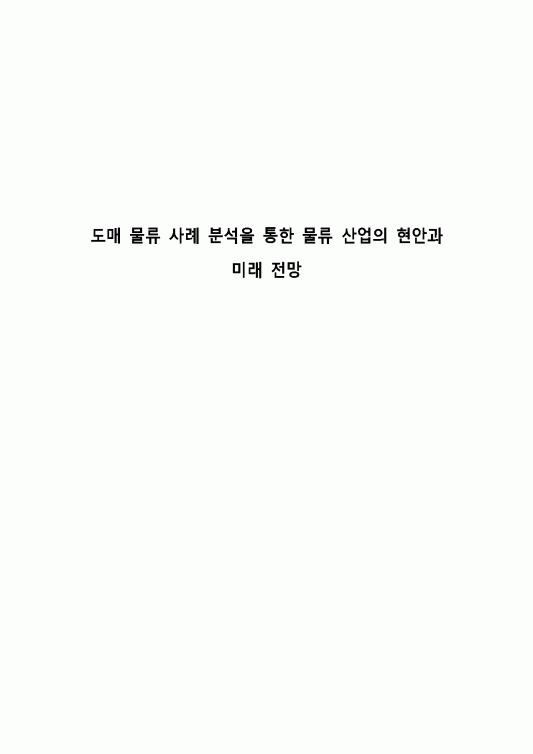 도매 물류 사례 분석을 통한 물류 산업의 현안과 미래 전망