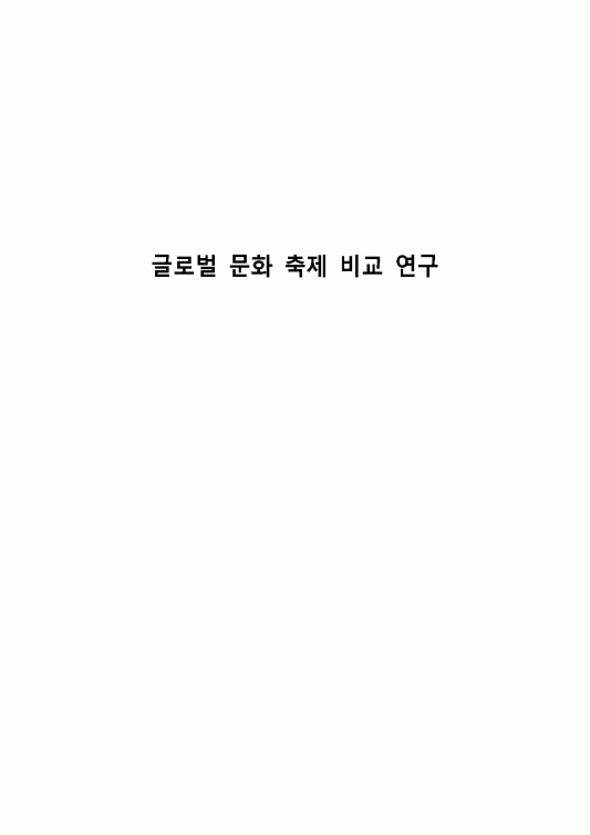 글로벌 문화 축제 비교 연구