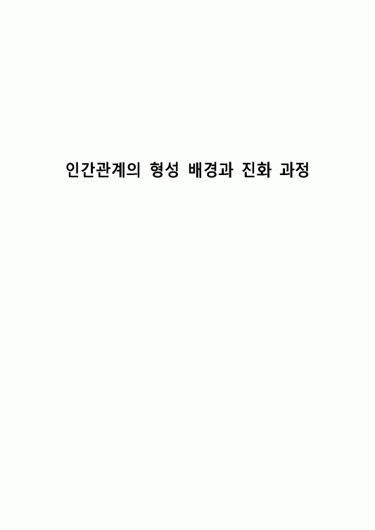 인간관계의 형성 배경과 진화 과정
