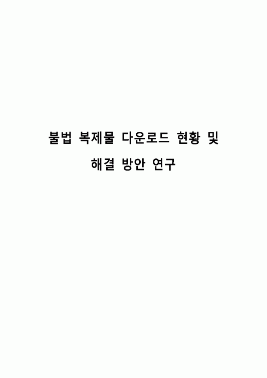 불법 복제물 다운로드 현황 및 해결 방안 연구