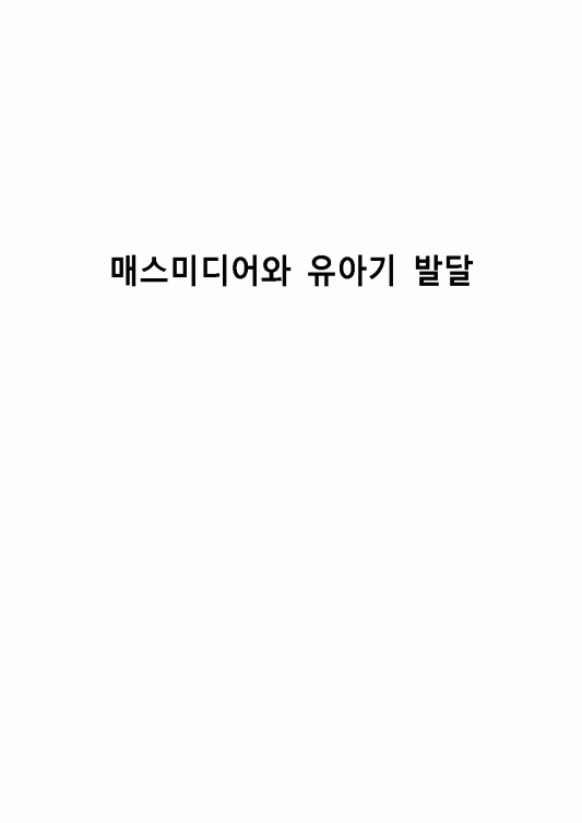 매스미디어와 유아기 발달