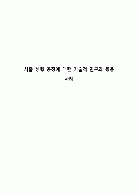 사출 성형 공정에 대한 기술적 연구와 응용 사례