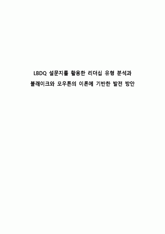 LBDQ 설문지를 활용한 리더십 유형 분석과 블래이크와 모우튼의 이론에 기반한 발전 방안