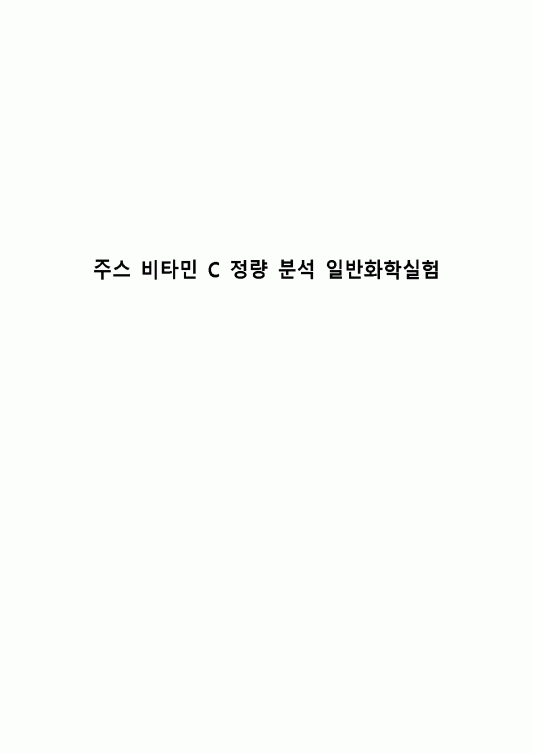 주스 비타민 C 정량 분석 일반화학실험