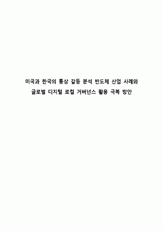 미국과 한국의 통상 갈등 분석 반도체 산업 사례와 글로벌 디지털 로컬 거버넌스 활용 극복 방안