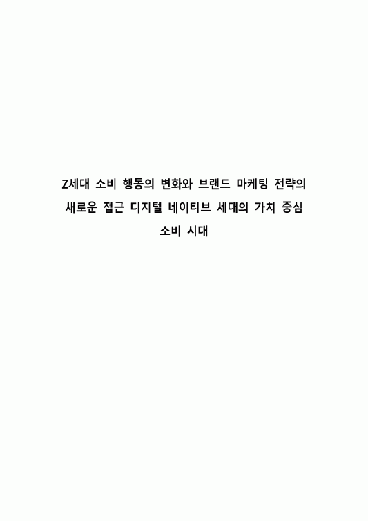 Z세대 소비 행동의 변화와 브랜드 마케팅 전략의 새로운 접근 디지털 네이티브 세대의 가치 중심 소비 시대