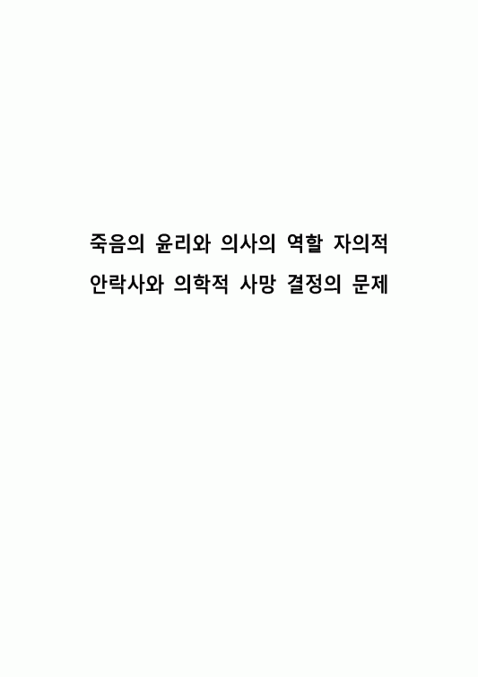 죽음의 윤리와 의사의 역할 자의적 안락사와 의학적 사망 결정의 문제