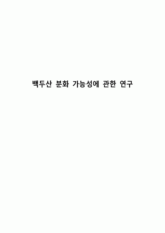 백두산 분화 가능성에 관한 연구