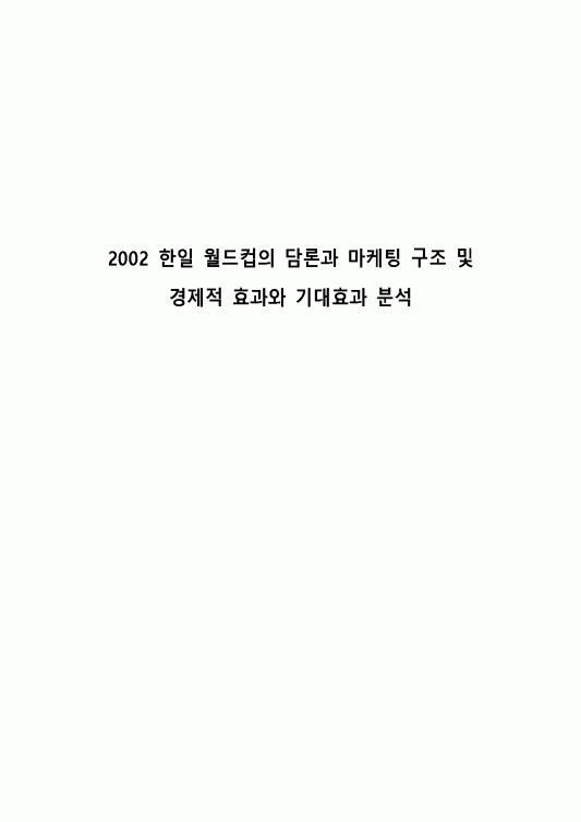 2002 한일 월드컵의 담론과 마케팅 구조 및 경제적 효과와 기대효과 분석