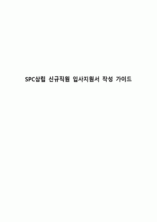 SPC삼립 신규직원 입사지원서 작성 가이드