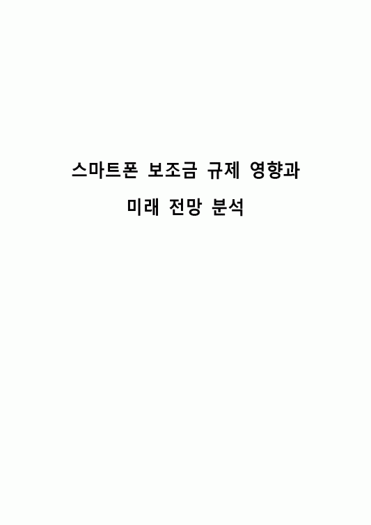 스마트폰 보조금 규제 영향과 미래 전망 분석