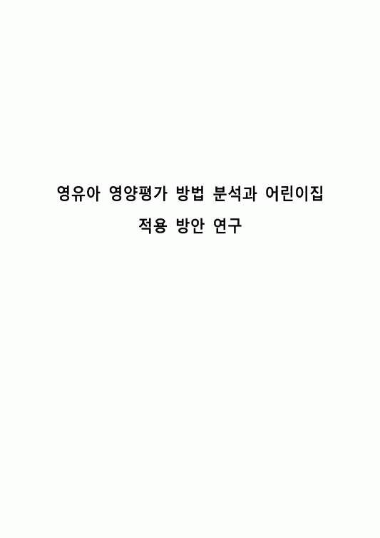 영유아 영양평가 방법 분석과 어린이집 적용 방안 연구
