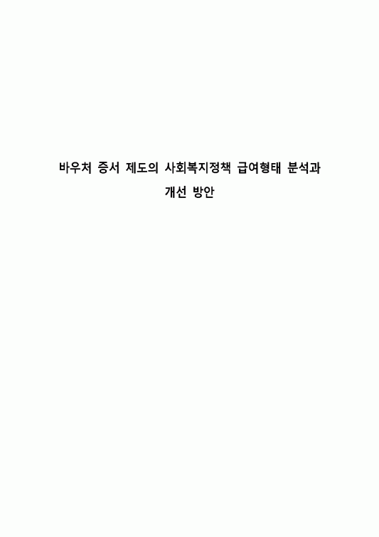 바우처 증서 제도의 사회복지정책 급여형태 분석과 개선 방안
