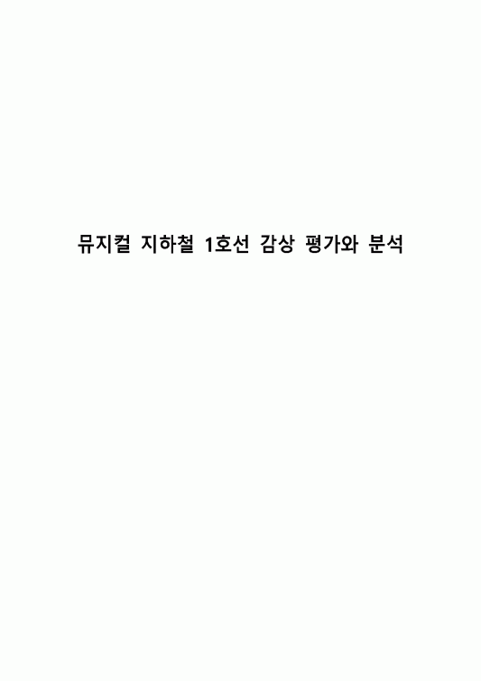 뮤지컬 지하철 1호선 감상 평가와 분석