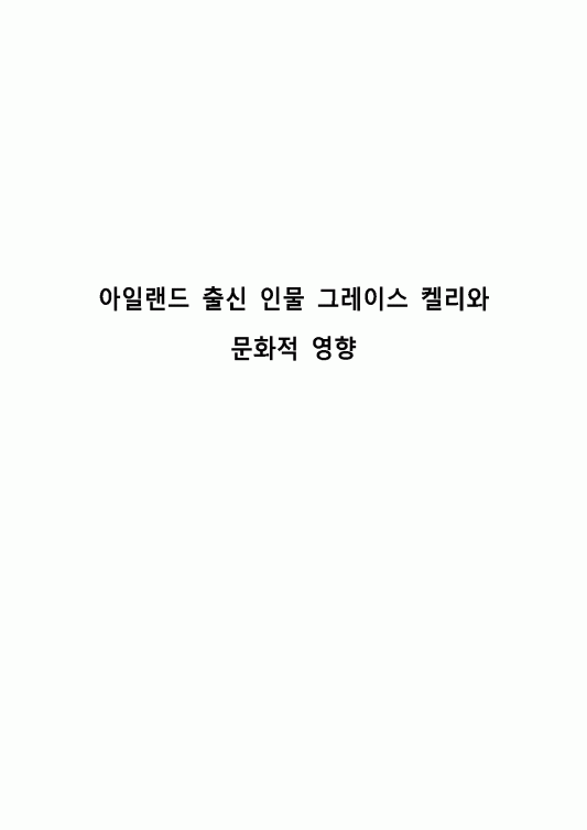 아일랜드 출신 인물 그레이스 켈리와 문화적 영향