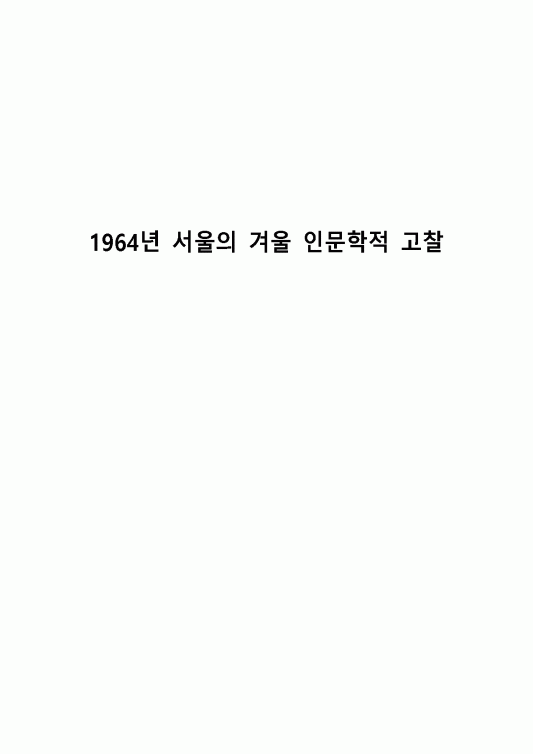 1964년 서울의 겨울 인문학적 고찰