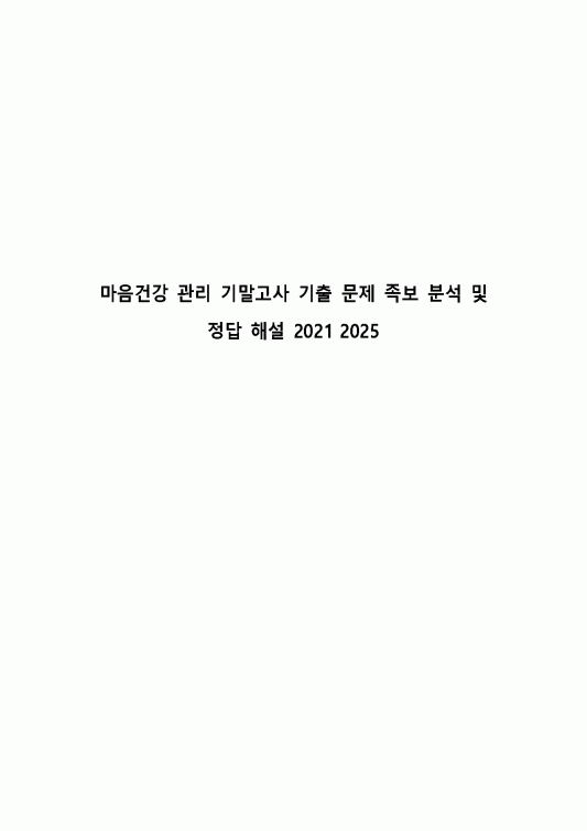 마음건강 관리 기말고사 기출 문제 족보 분석 및 정답 해설 2021 2025