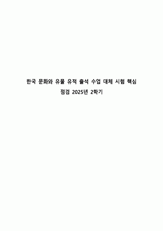 한국 문화와 유물 유적 출석 수업 대체 시험 핵심 점검 2025년 2학기