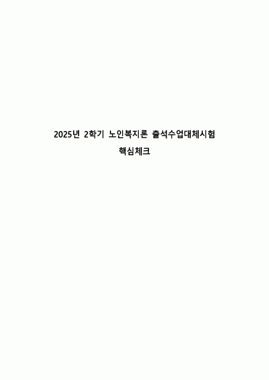 2025년 2학기 노인복지론 출석수업대체시험 핵심체크
