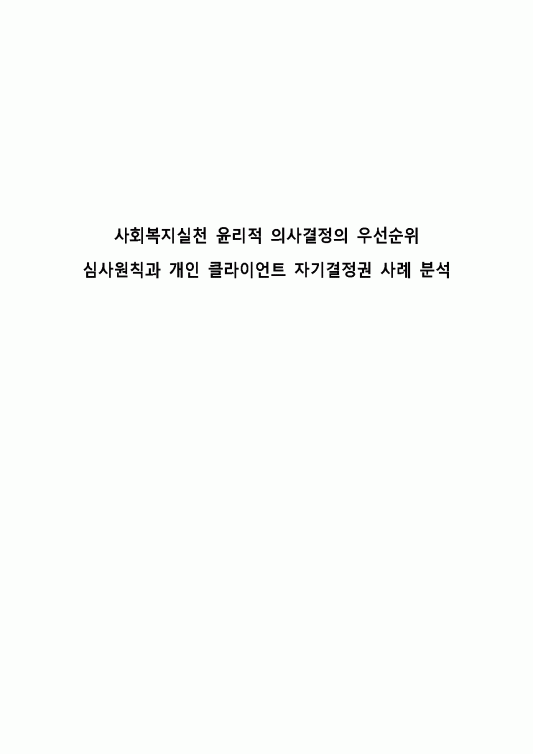 사회복지실천 윤리적 의사결정의 우선순위 심사원칙과 개인 클라이언트 자기결정권 사례 분석