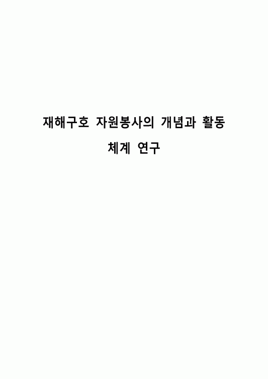 재해구호 자원봉사의 개념과 활동 체계 연구